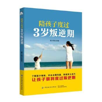 陪孩子度过3岁叛逆期 蔡万刚 中国纺织出版社【正版图书】