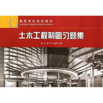 土木工程制图习题集