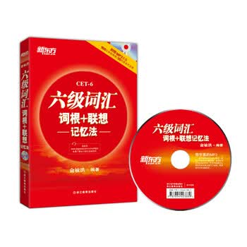 新东方 六级词汇词根+联想记忆法 俞敏洪著