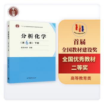 分析化学（第6版 下册）/“十二五”普通高等教育本科国家级规划教材