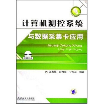 计算机测控系统与数据采集卡应用【正版图书】