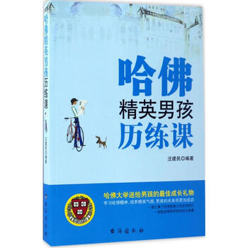 哈佛精英男孩历练课