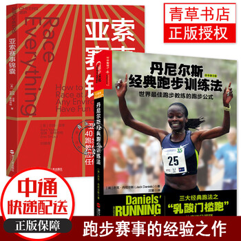 2册 亚索赛事锦囊+丹尼尔斯经典跑步训练法-原书第3版