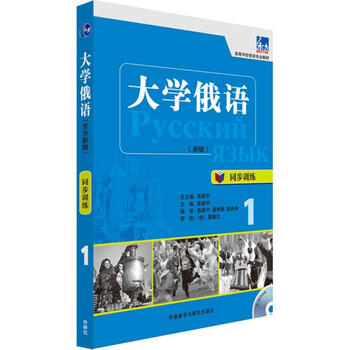大学俄语(新东方版)同步训练(新版)(1)