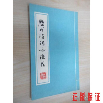保证正版  可开发票！！历代诗词咏琼花