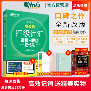 新东方官方直营店 四级词汇词根+联想记忆法乱序版 备考2022年6月大学考试英语真题阅读翻译写作听力专项训练俞敏洪cet4单词绿宝书