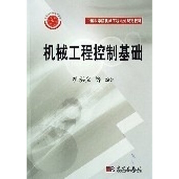 机械工程控制基础柳洪义科学出版社 柳洪义 宋伟刚 原所