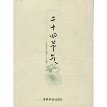 二十四节气 董学玉.肖克之 作 书籍