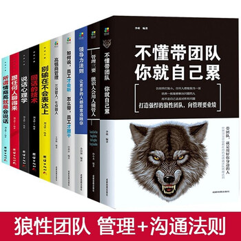 10册管理类书籍 不懂带团队你就自己累 高情商管理书领导力管理三要企业团队管理方面的书 正版