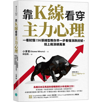 台版 靠K线看穿主力心理 一看就懂 56张线型教你早一步看懂涨跌讯号搭上飙涨顺风车 小泽实 股票