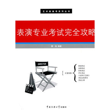 表演专业考试完全攻略 曹俊　著 著 中国传媒大学出版社 影视理论 新华文馨正版