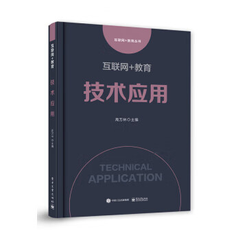 互联网+教育 技术应用 高万林 著 9787121372926 电子工业出版社