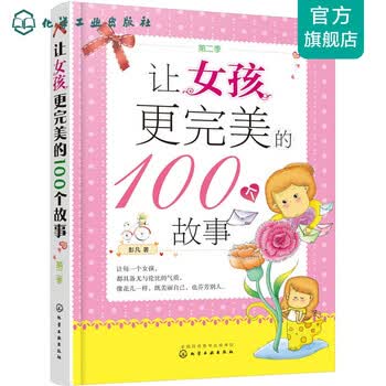 让女孩更完美的100个故事（第二季）