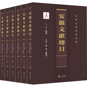 安徽文献总目(全6册) 图书