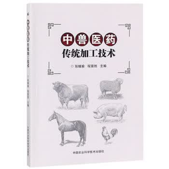中兽医药传统加工技术