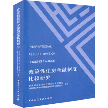 政策性住房金融制度比较研究