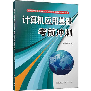 计算机应用基础考前冲刺 本书编写组 编 书籍