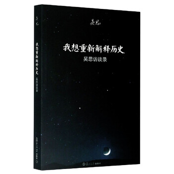 我想重新解释历史(吴思访谈录) 吴思