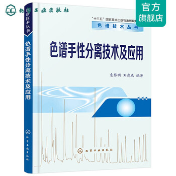 色谱技术丛书--色谱手性分离技术及应用