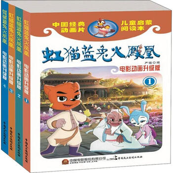 虹猫蓝兔火凤凰 电影动画升级版(4册)
