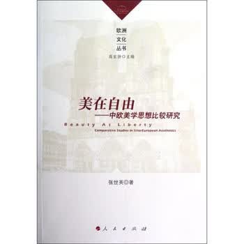 美在自由——中欧美学思想比较研究  张世英 作 书籍