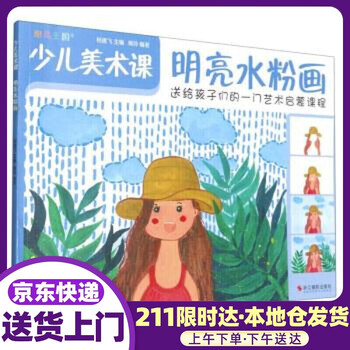 明亮水粉画少儿美术课 杨建飞著,蒋玲 编 浙江摄影出版社