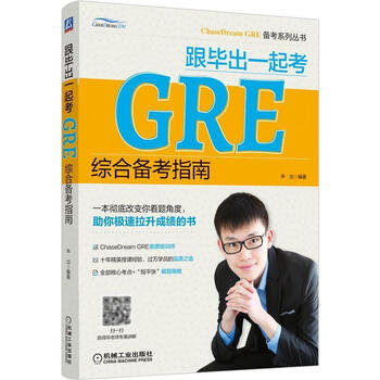 包邮：跟毕出一起考GRE:综合备考指南外语学习自学参考资料考生考生图书