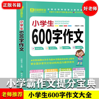 小学生600字作文 优秀获奖满分类作文素材3三4四5五6六年级写作模板语文写作同步教材小学生课外阅读