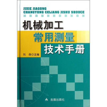 机械加工常用测量技术手册