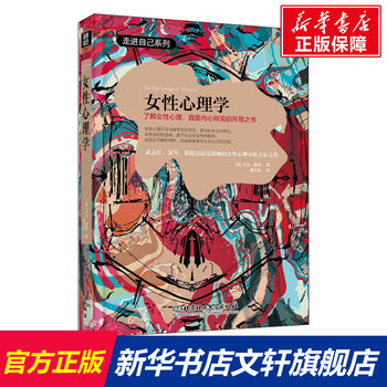 女性心理学 (美)卡伦·霍妮 北京理工大学出版社 书籍 旗舰店官网