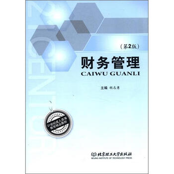 财务管理 胡志勇 北京理工大学出版社