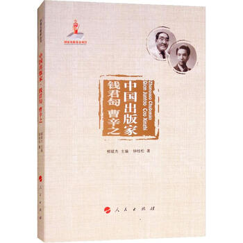 中国出版家 钱君匋 曹辛之