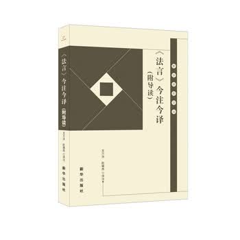 《法言》今注今译9787516654705