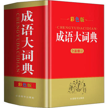 成语大词典 彩色版 说词解字辞书研究中心 编 书籍
