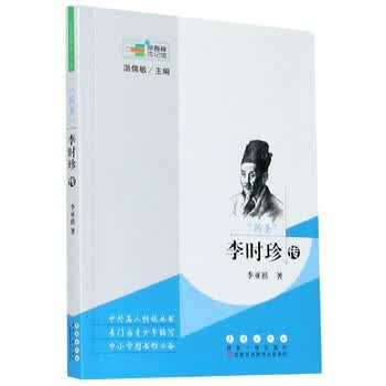 药圣李时珍传/常春藤传记馆