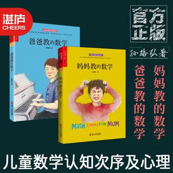 【湛庐旗舰店】妈妈教的数学+爸爸教的数学全套共2册 孙路弘儿童智力发展系列 3-6-9岁家庭教育