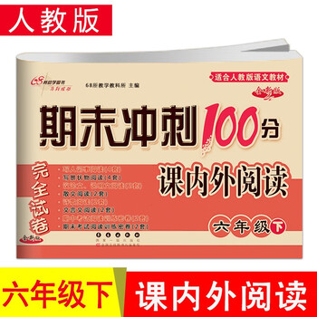 2022春期末冲刺100分课内外阅读六年级下册 小学语文阅读训练试卷6六年级下册 适合各种语文教材
