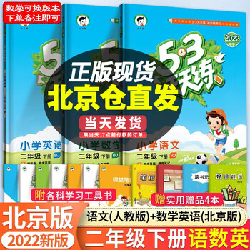 【科目自选】53天天练二年级上下册语文数学英语五三天天练试卷练习册同步阅读北师版部编人教版2年级自选 二年级下册语文人教数学英语北京版