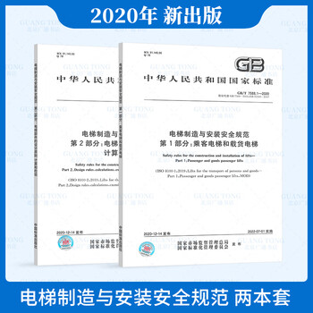 2本套GB/T7588.1+7588.2-2020电梯制造与安装安全规范 代替GB7588-2003