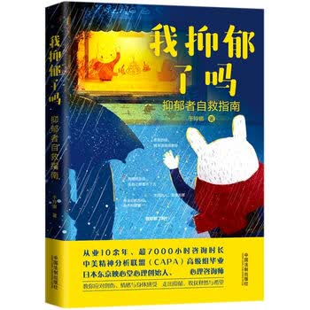我抑郁了吗(抑郁者自救指南) 于玲娜