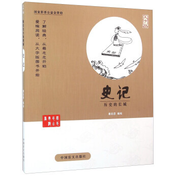 蔡志忠漫画系列 史记【正版图书】