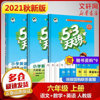 2021年秋新版 53天天练六年级上册语文数学英语RJ人教版五三同步练习题 图书