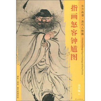 指画怒容钟馗图 高其佩  (清)高其佩绘 书籍