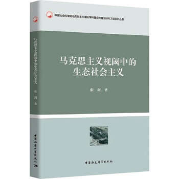 马克思主义视阈中的生态社会主义 图书
