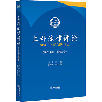 上外法律评论(2020年卷·总第6卷) 王静 编 书籍