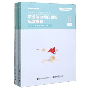 职业能力倾向测验极致真题(中小学教师D类上下事业单位公开招聘分类考试)/事考80分系