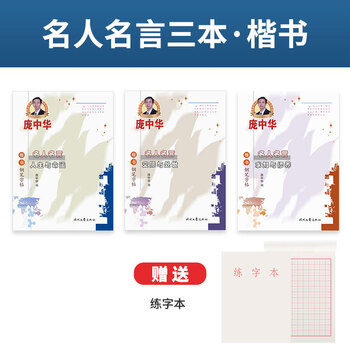 临摹练字帖正楷行书入门描红本男女生初学写钢笔字神器 名人名言3本【楷】