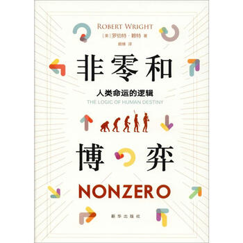 非零和博弈 人类命运的逻辑 (美)罗伯特·赖特(Robert Wright)  赖博 译 书籍