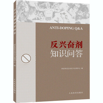 反兴奋剂知识问答