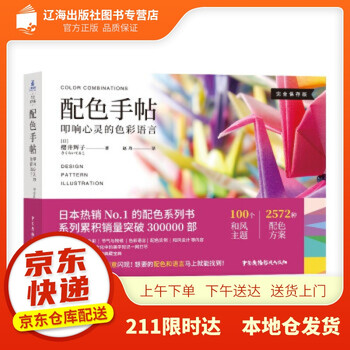 【新华图书籍 正版速发】配色手帖：叩响心灵的色彩语言 [日]樱井辉子 著 中国广播影视出版社 9787